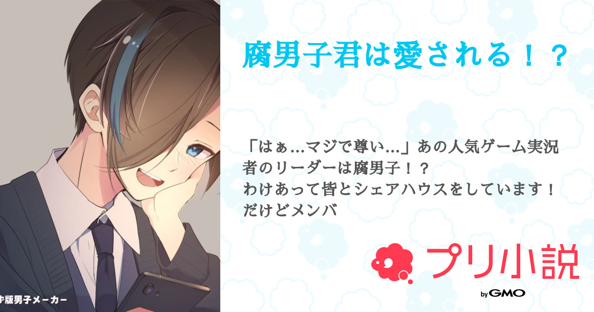 第2話：nakamu君の1日（腐男子君は愛される！？）｜無料スマホ夢小説ならプリ小説 byGMO